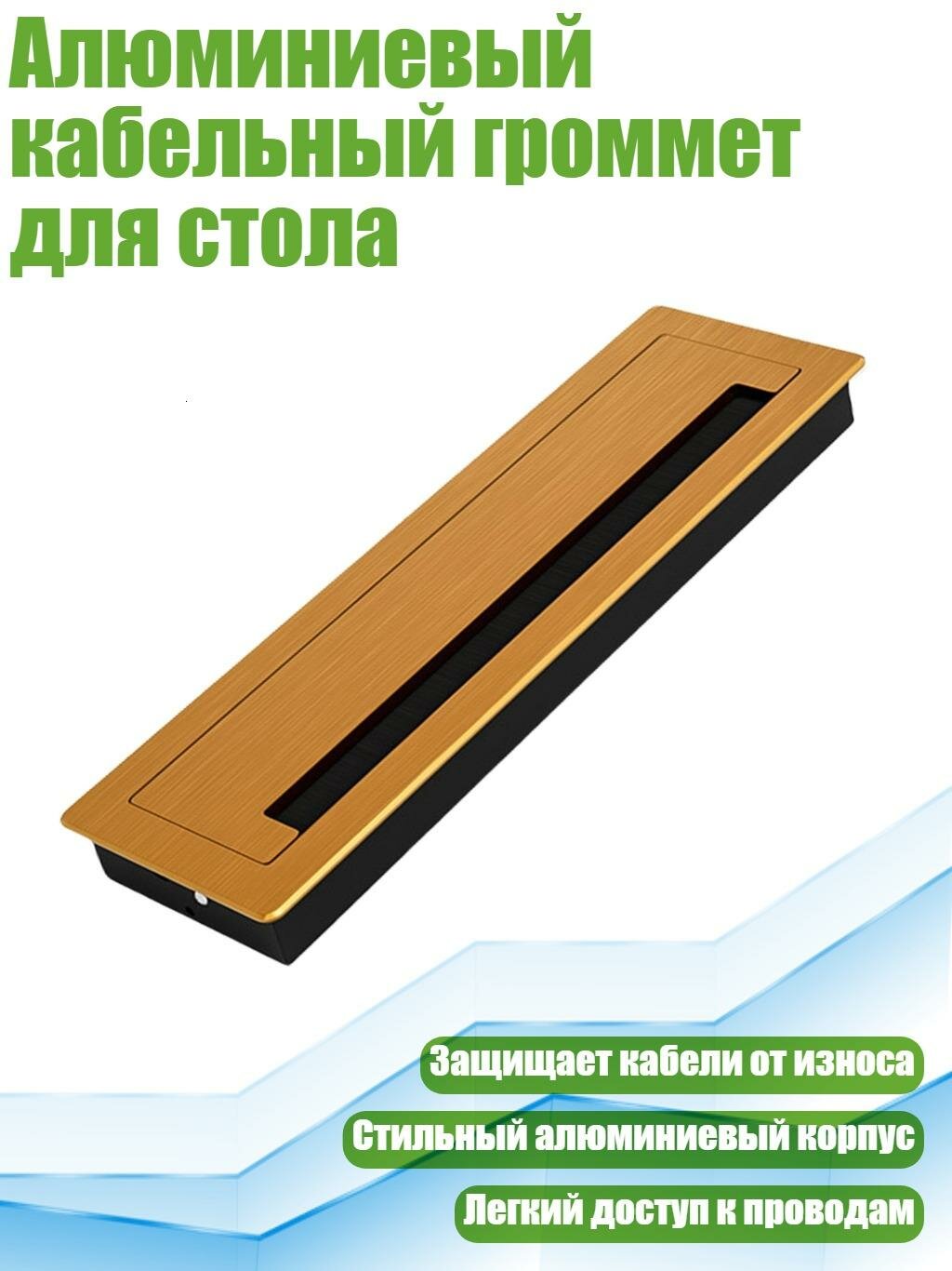 Алюминиевый кабельный громмет для стола, 30 х 9 см