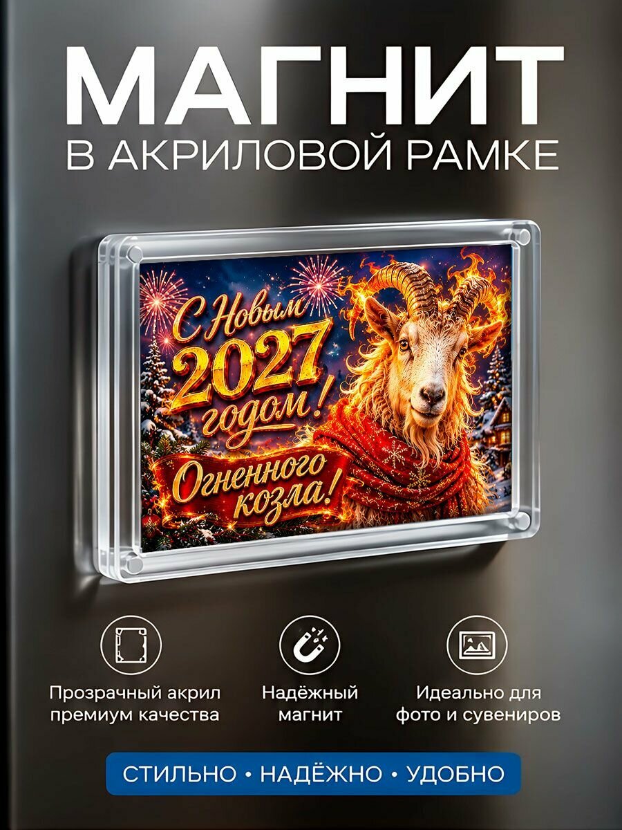 Магнит на холодильник Символ года 2027 "Огненный козел", 78*108 мм, 1 шт.