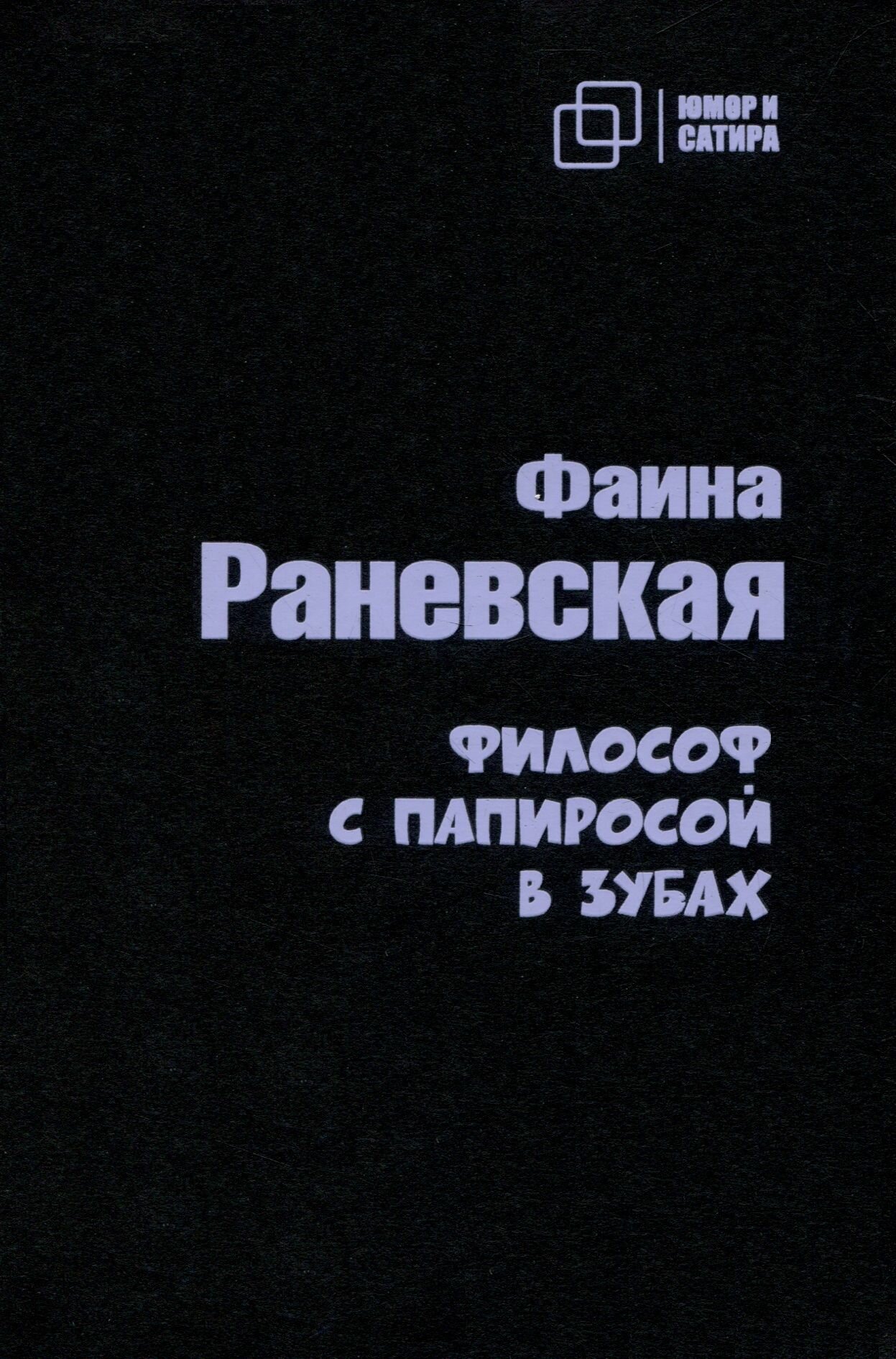 Философ с папиросой в зубах