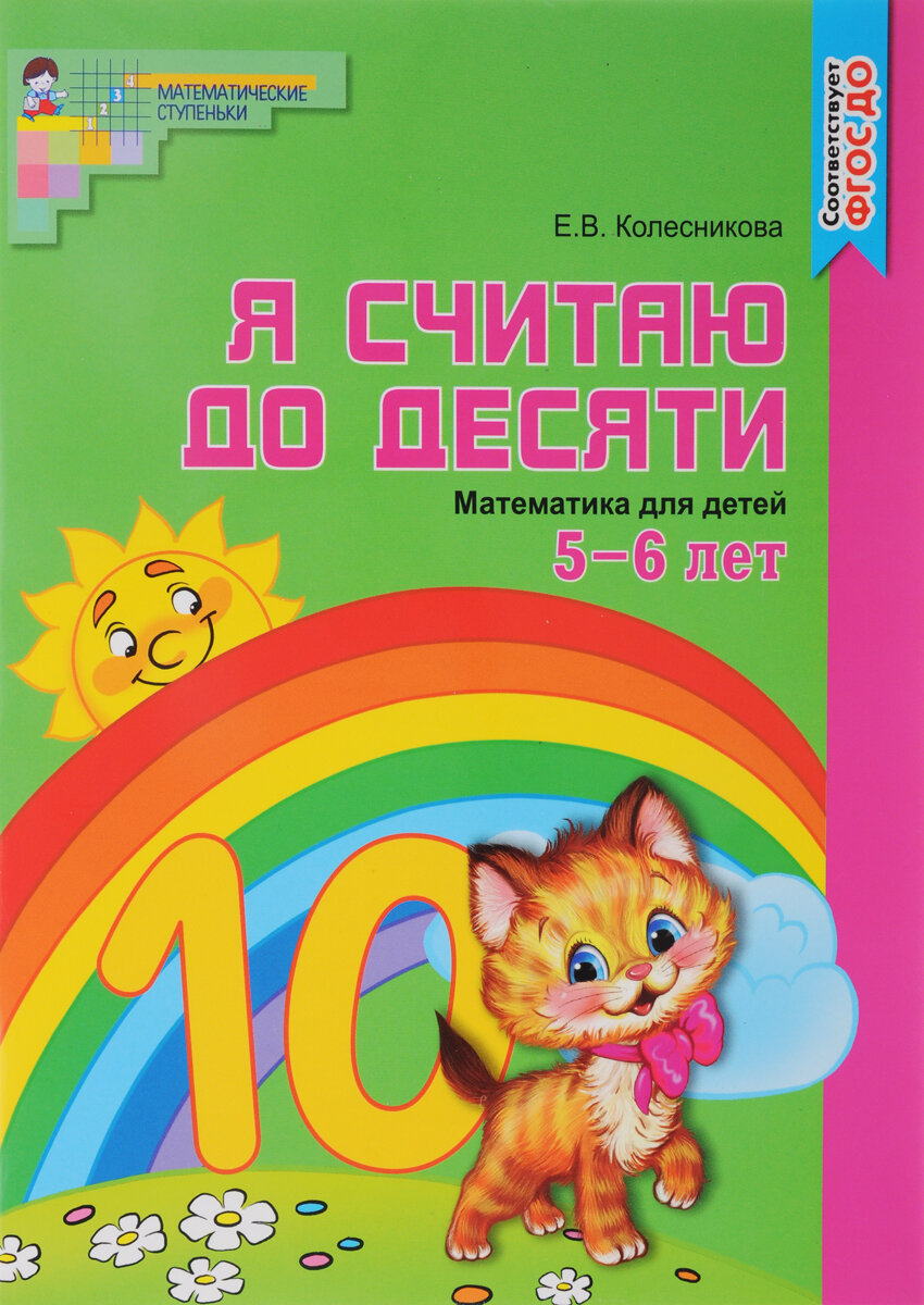 Я считаю до десяти. Цветная. Рабочая тетрадь для детей 5-6 лет. 2025. ФГОС до. Колесникова Е. В. Математические ступеньки