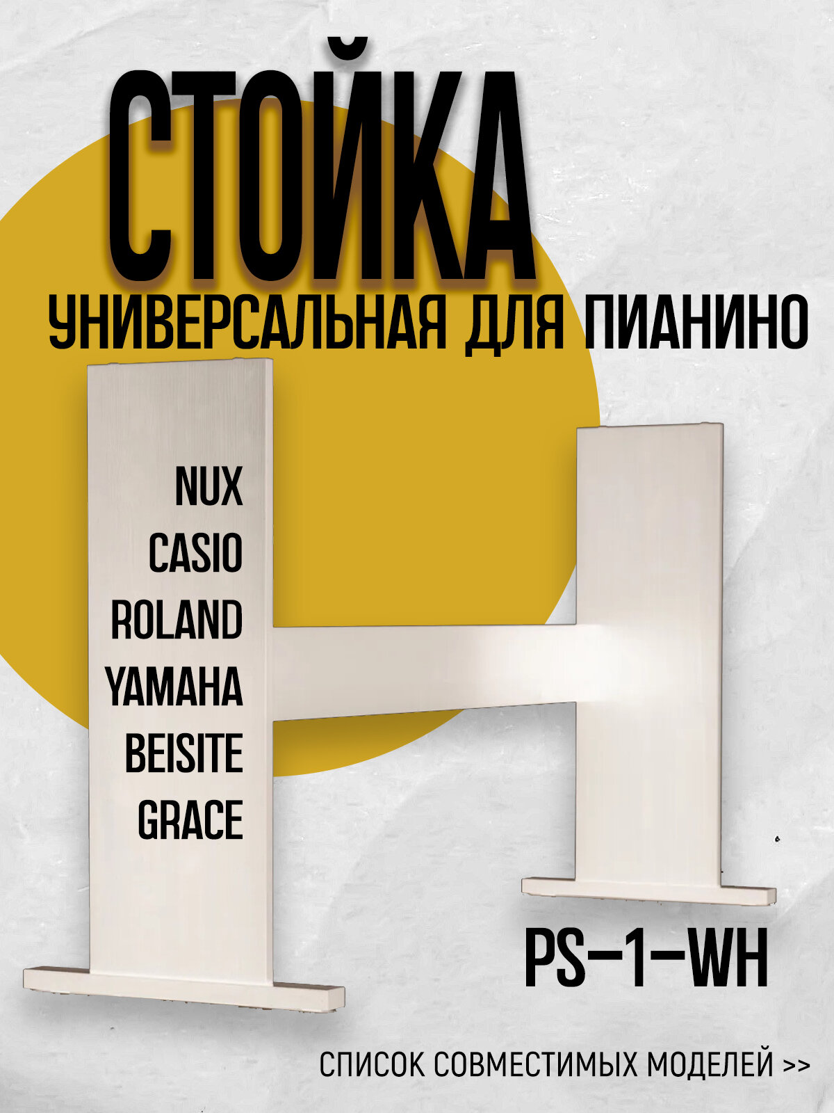 PS-1 WH Стойка для цифрового пианино, универсальная, массив сосны, цвет белый