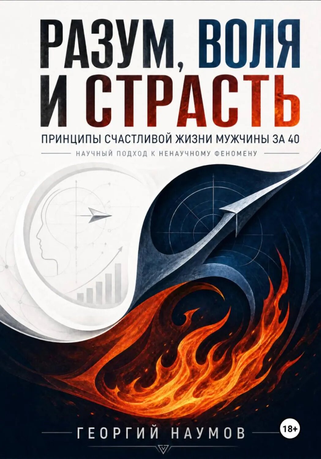 Разум, воля и страсть. Принципы счастливой жизни мужчины за 40. Научный подход к ненаучному феномену [Цифровая книга]