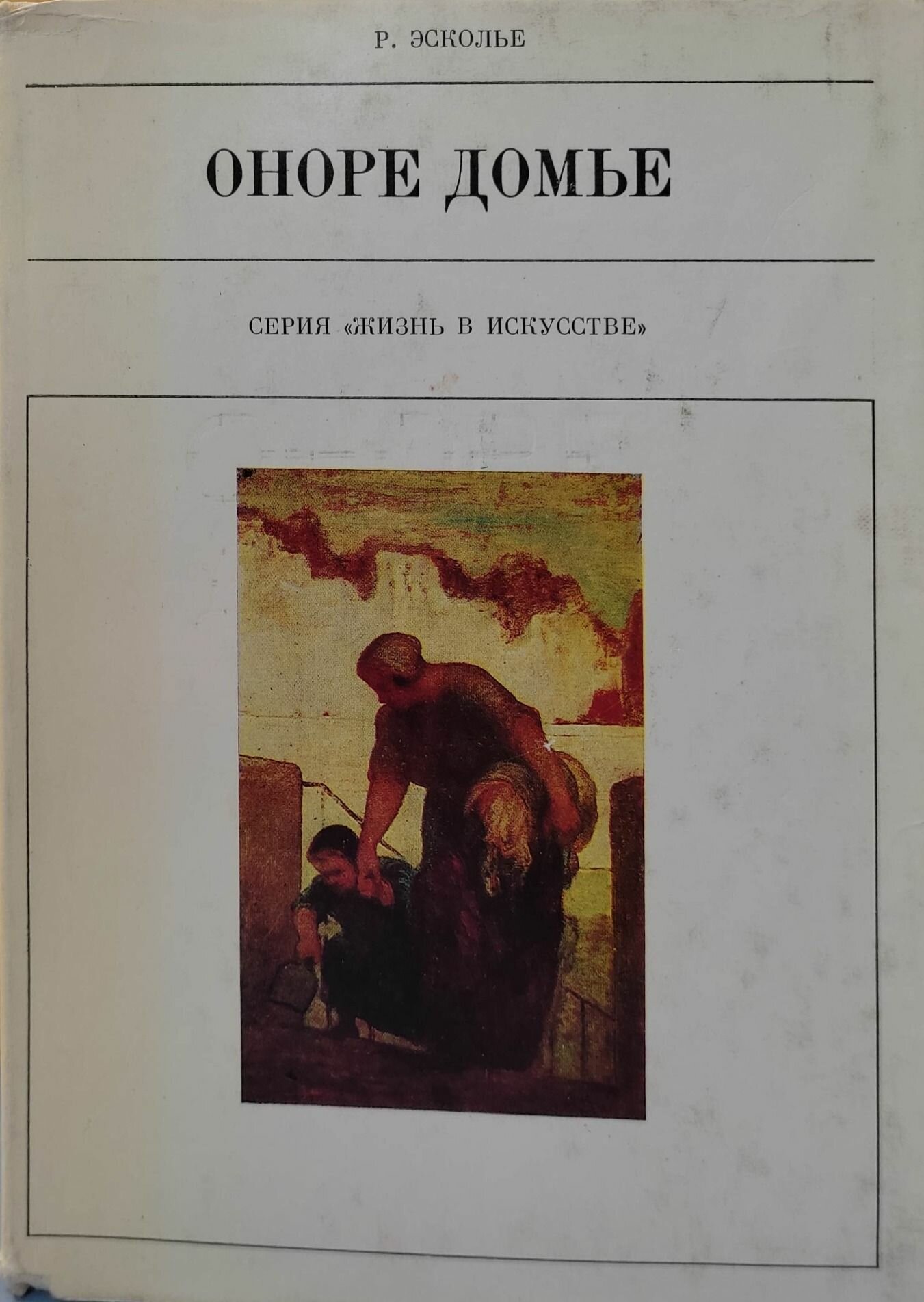 Оноре Домье. Эсколье Раймон. Искусство. 1978. Твердый переплет, суперобложка. 208 стр