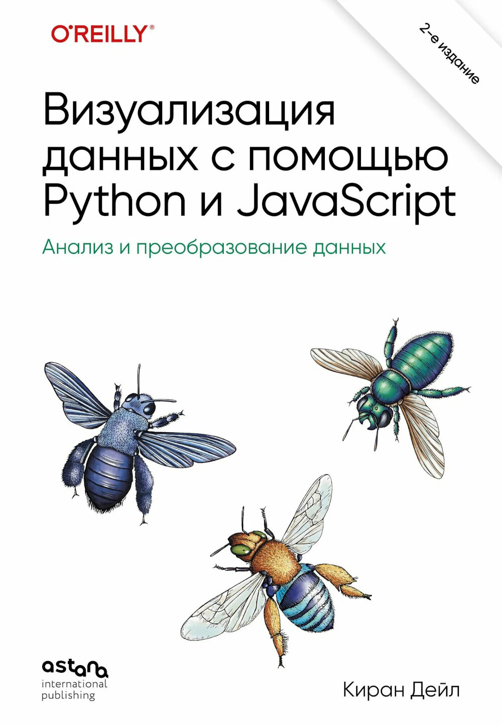 Визуализация данных с помощью Python и JavaScript. Анализ и преобразование данных. Дейл К.