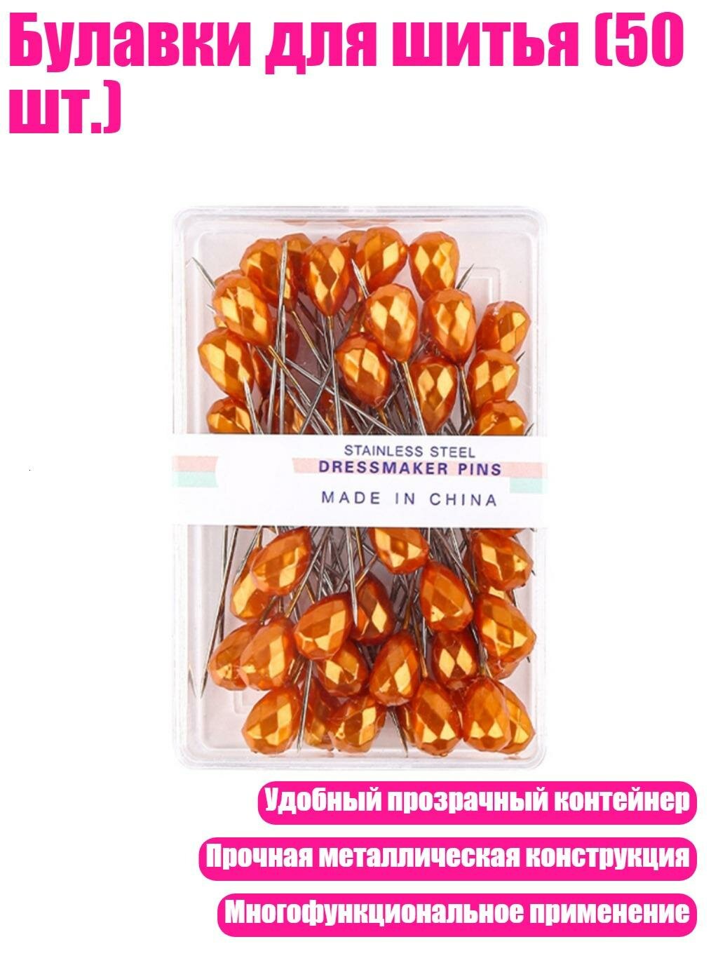 Булавки для шитья (50 шт.), Кофе