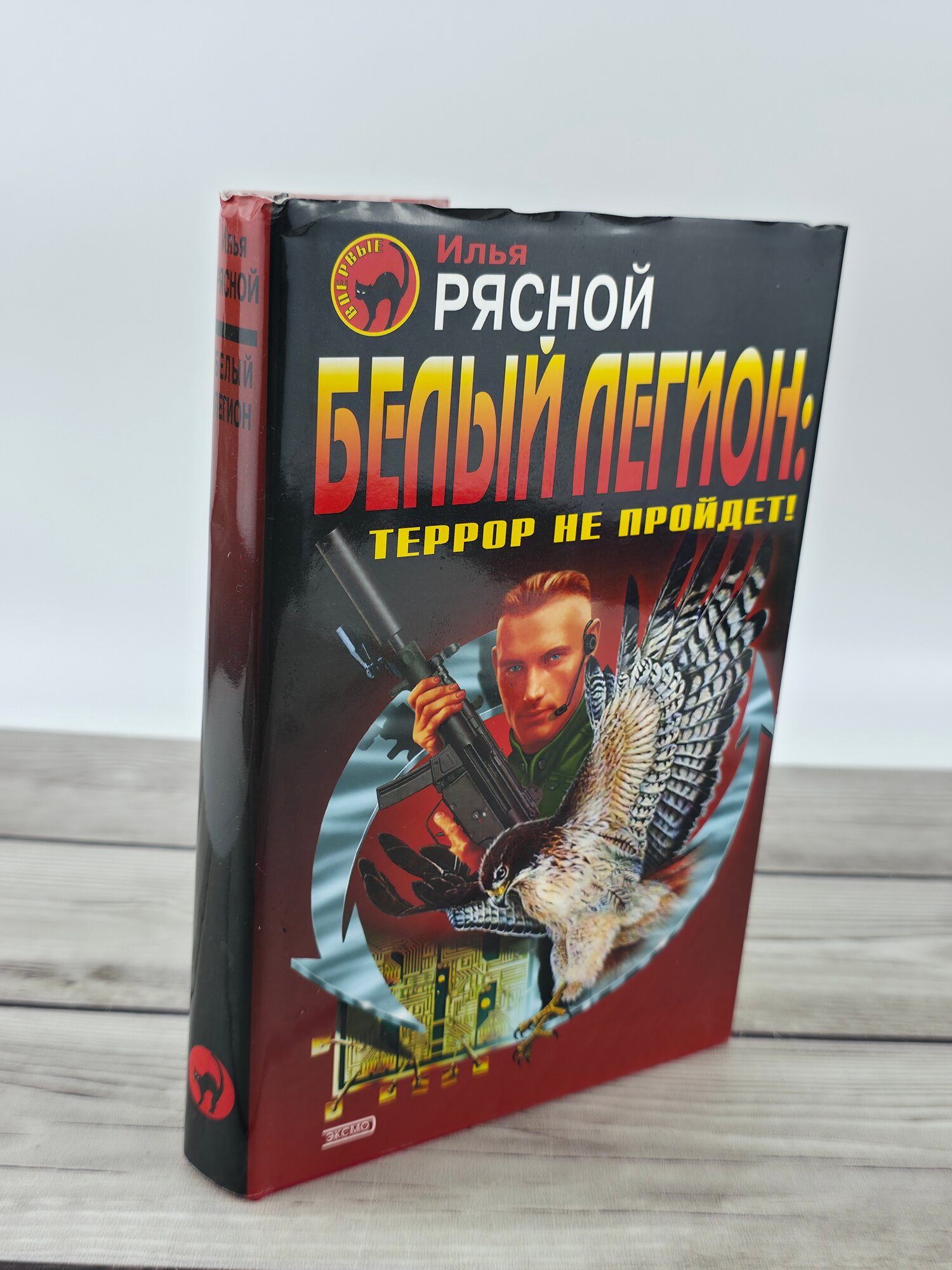 Белый легион: Террор не пройдет! | Рясной Илья Владимирович