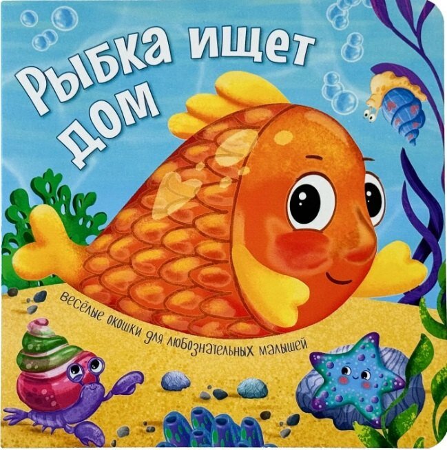 Рыбка ищет дом. Книжки с окошками