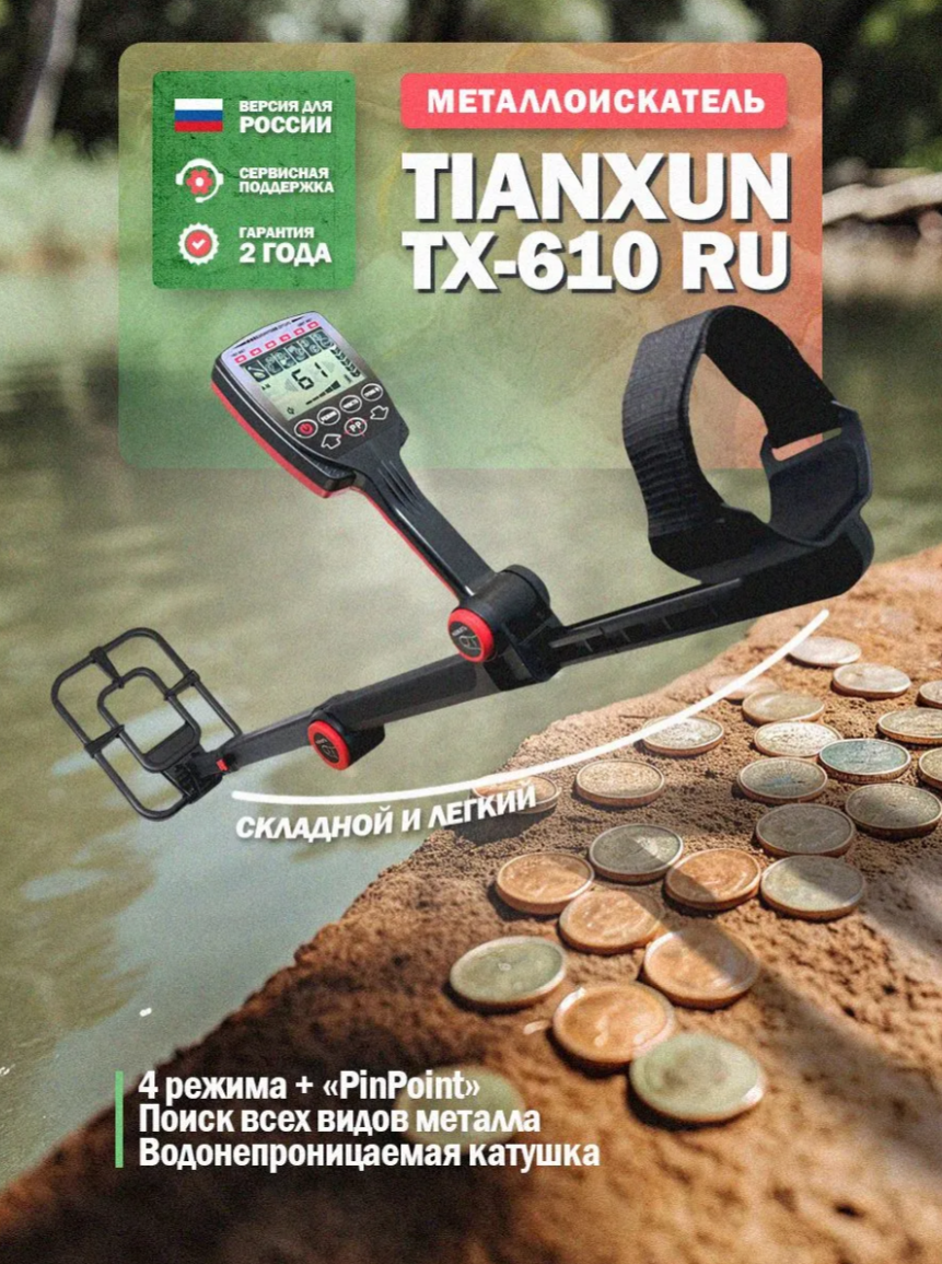 Металлоискатель Tianxun TX-610 RU