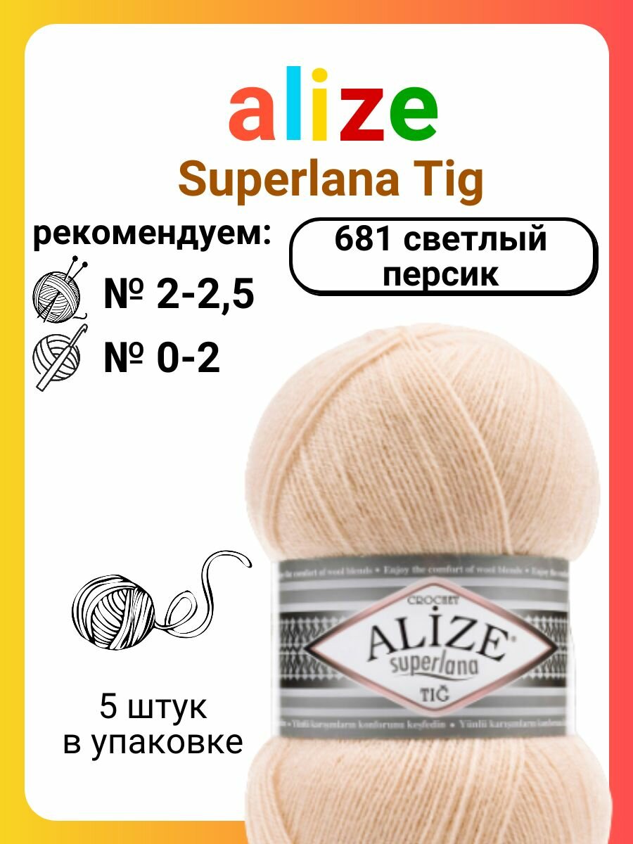 Пряжа Alize Superlana Tig 681 светлый персик, 100 г, 570 м, 5 штук