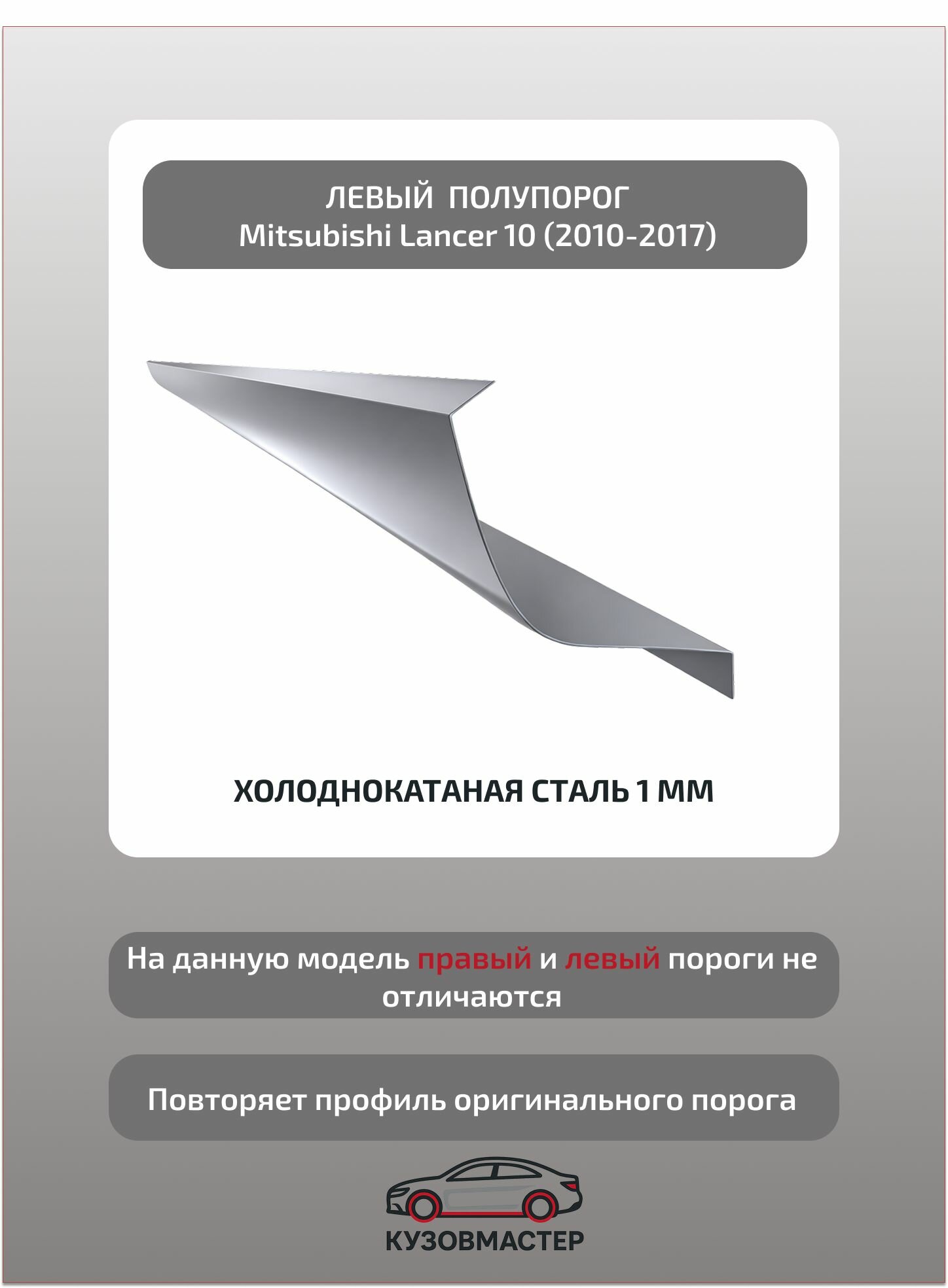 Кузовной порог левый Mitsubishi Lancer 10 , ХКС, 1 мм.(полупрофиль)