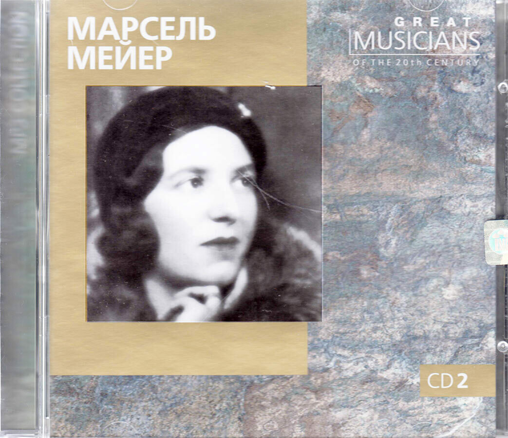 Марсел Майер. Great Musicians of the 20th century. Диск 2 (Музыкальный диск на MP3)