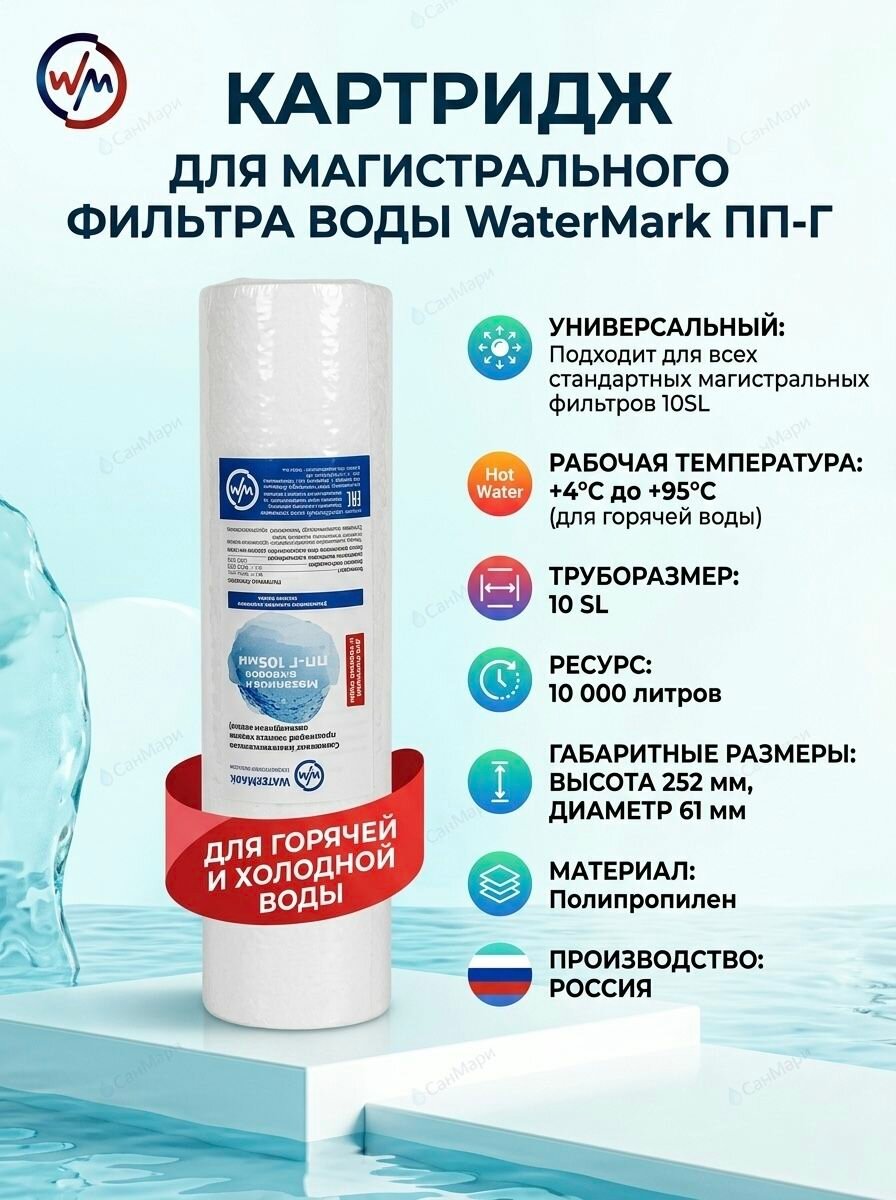 Фильтр для горячей воды из полипропиленового волокна. WaterMark ПП-Г 10SL-10M
