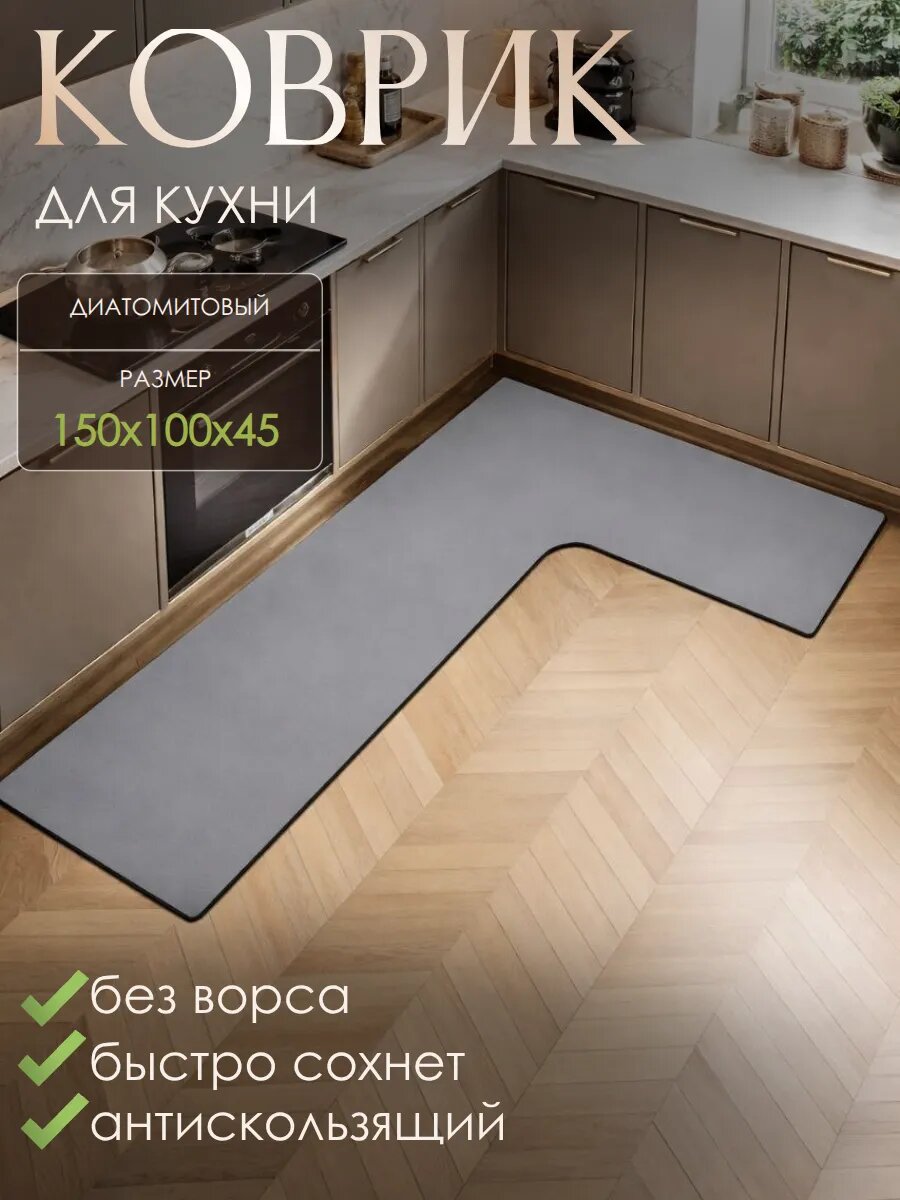 Коврик безворсовый кухонный угловой 100х150 см на пол