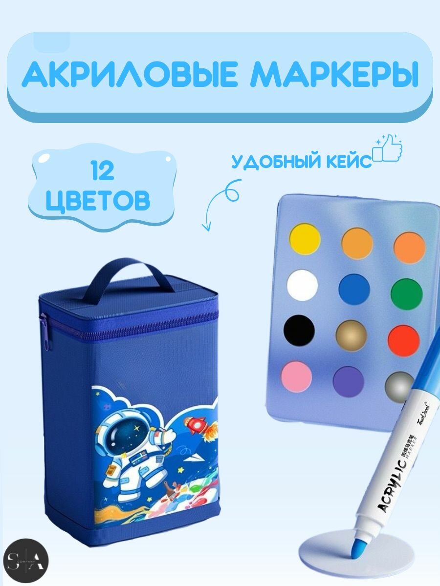 Набор акриловых маркеров синий 12шт