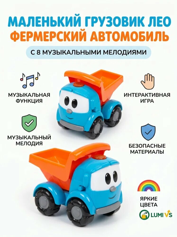 Игрушечный грузовичок Лева с музыкой