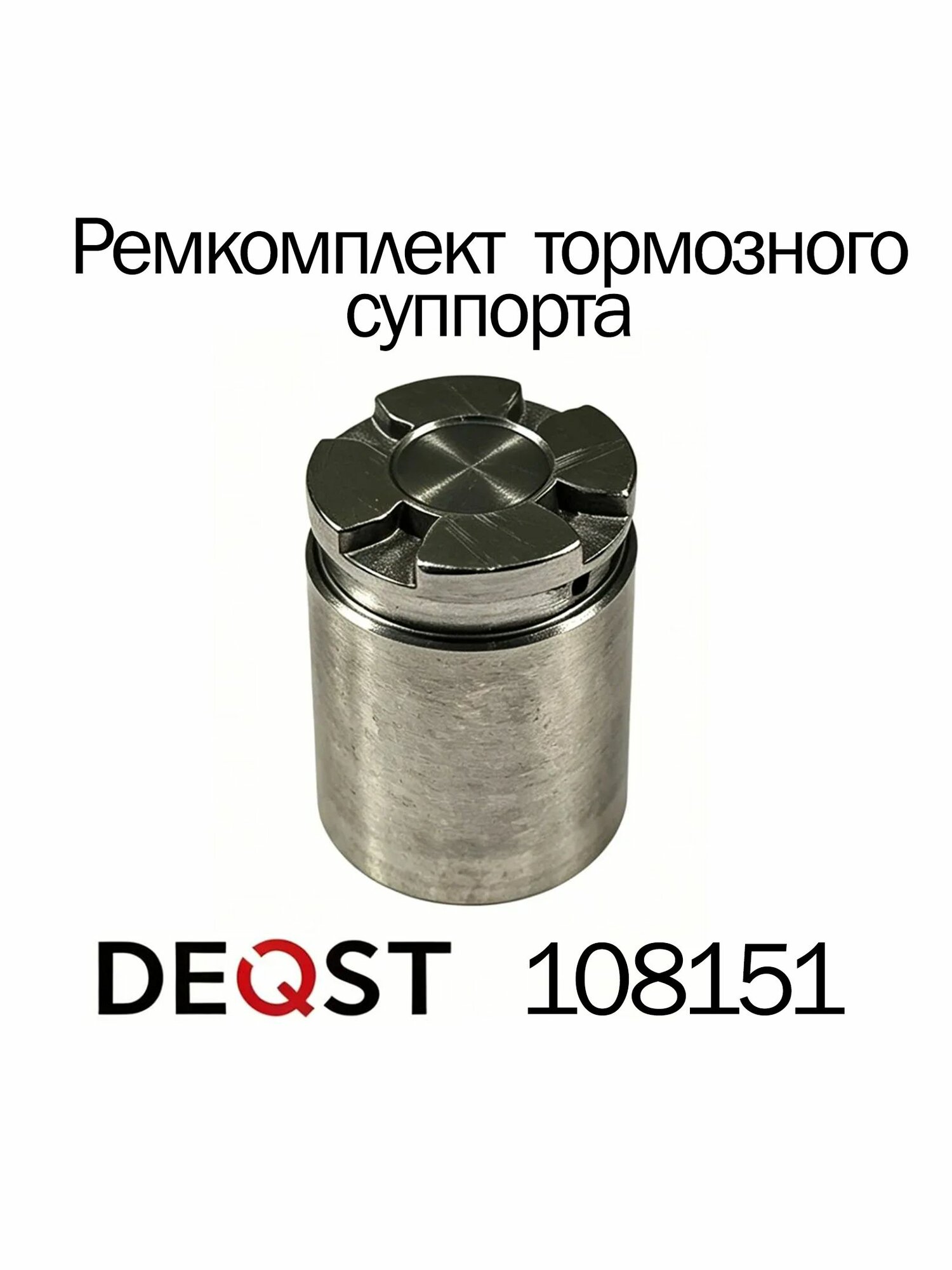 108151 DEQST Поршень тормозного суппорта заднего (P344707)