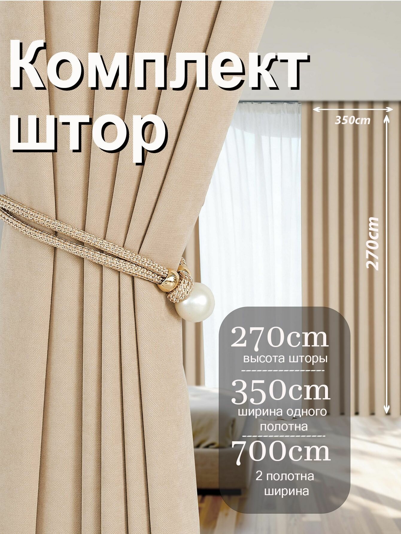 Аура Ткань, Шторы блэкаут, комплект 700х270 см, Песочный, шторы_для_комнаты