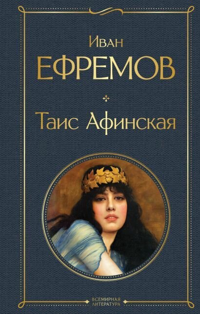 Ефремов Иван Антонович: Таис Афинская