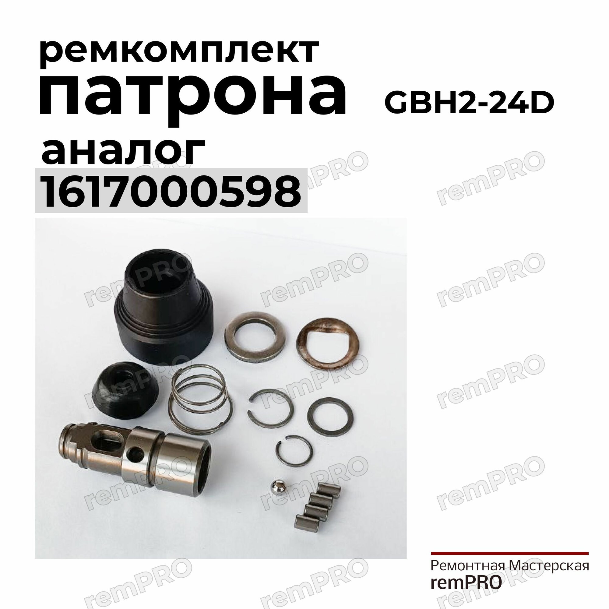 Полный ремкомплект патрона GBH 2-26 аналог 1617000598