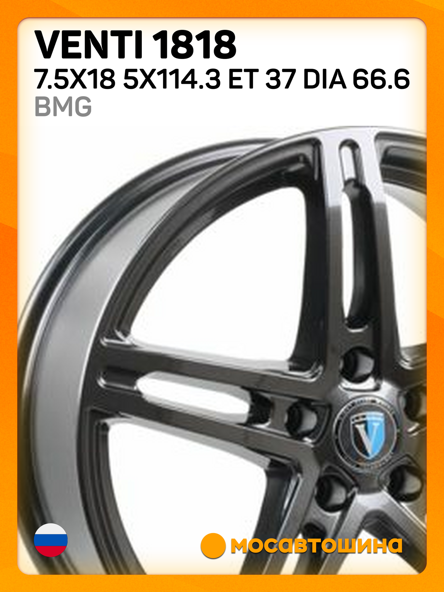 Автомобильные диски Venti 1818 7.5x18 5x114.3 ET 37 Dia 66.6 BMG