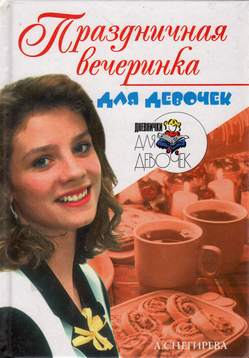 Праздничная вечеринка для девочек