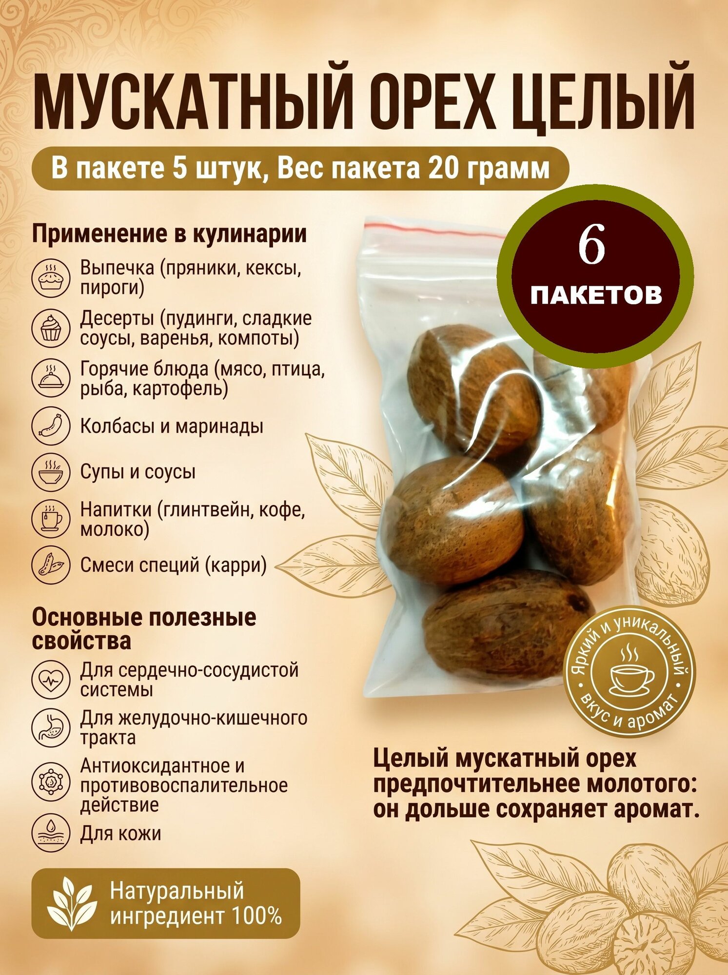 Набор специй Мускатный орех целый Мастер Дак 6 пакетов по 5 штук в каждом, весом по 20 грамм