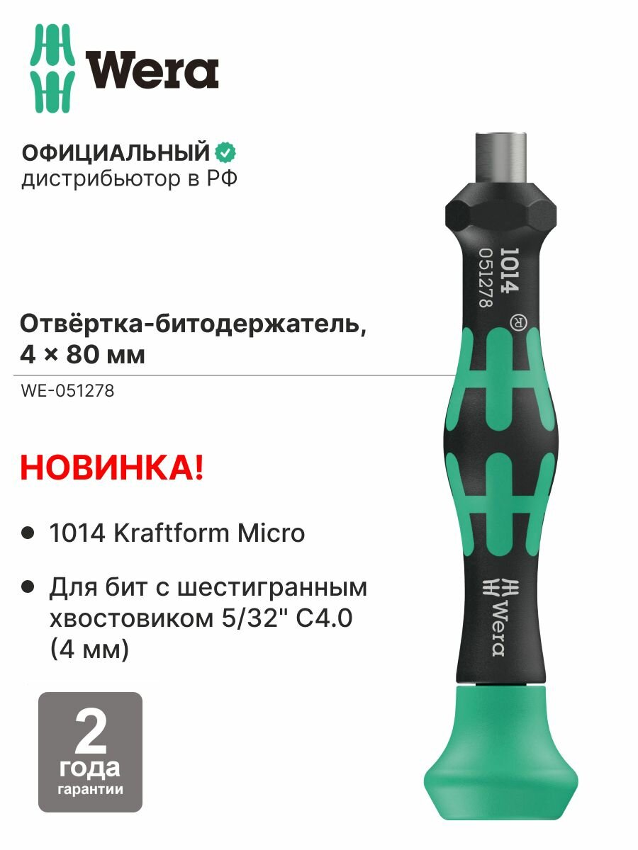 Отвертка битодержатель Wera Kraftform Micro для бит с шестигранным хвостовиком 5/32" 4 мм, WE-051278