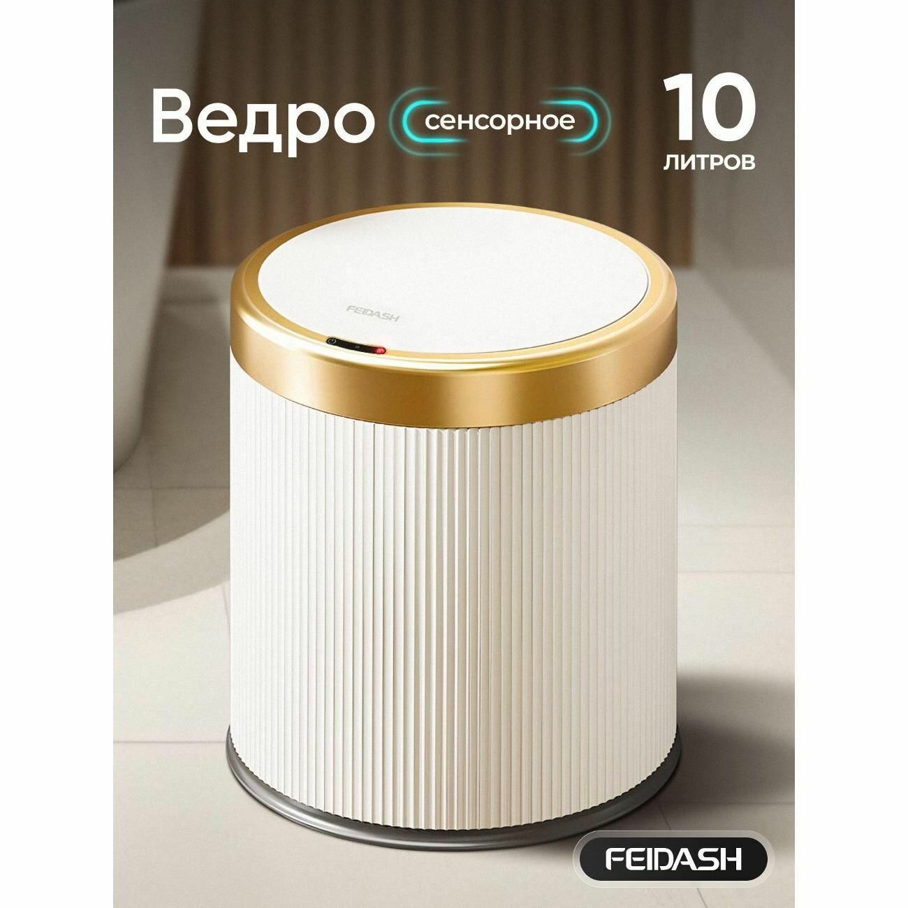 Ведро мусорное FEIDASH VDR10LSRIF