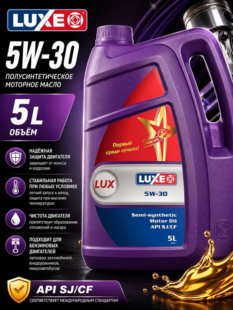 Luxe API SJ/CF, ACEA A2/B2-98, 5W-30 Масло моторное, Полусинтетическое, 5 л
