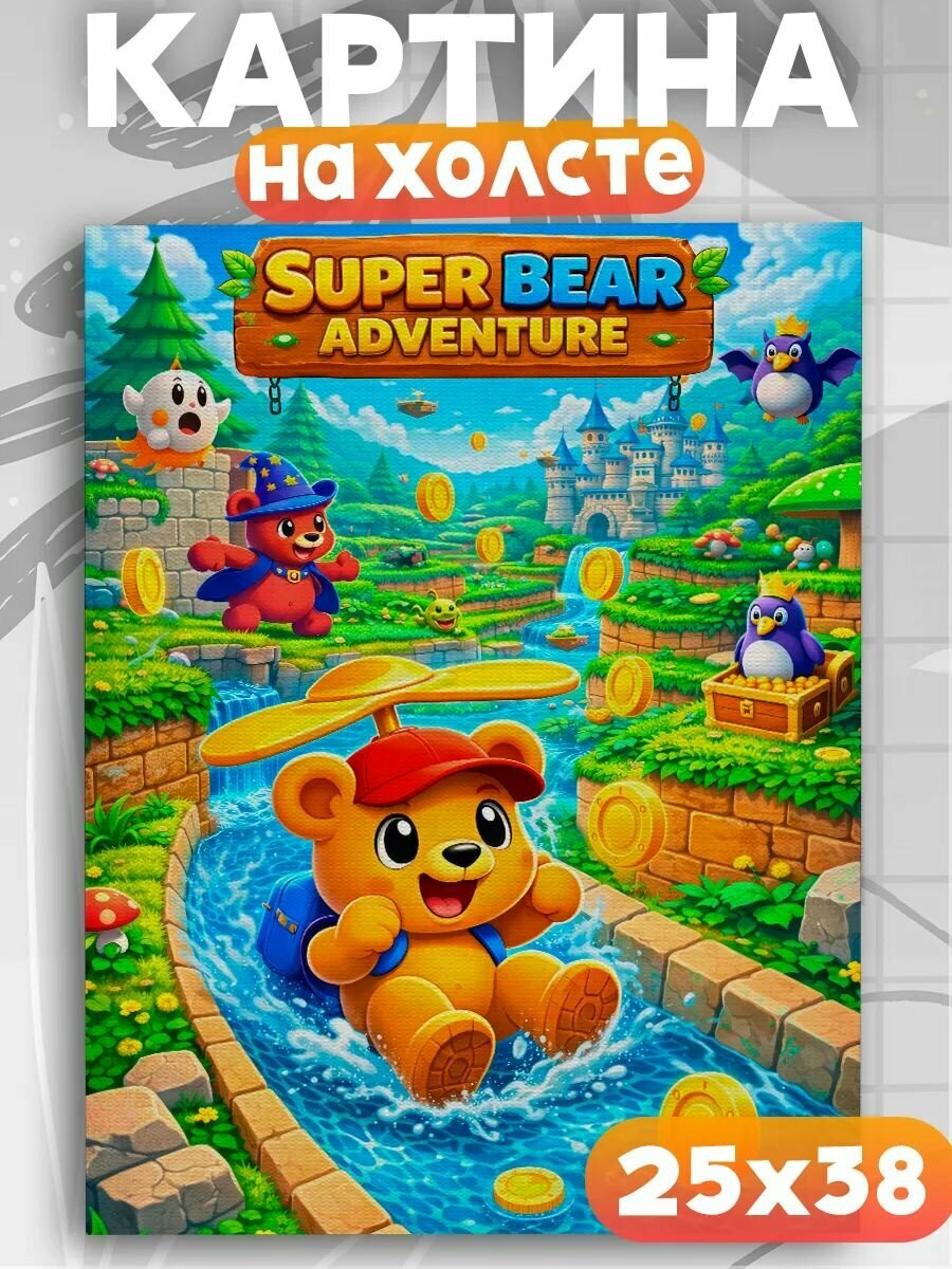 Картина на стену Super bear adventure, на подрамнике, 1шт, 38х25 размер.