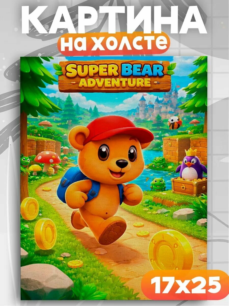 Картина на стену Super bear adventure, на подрамнике, 1шт, 25х17 размер.