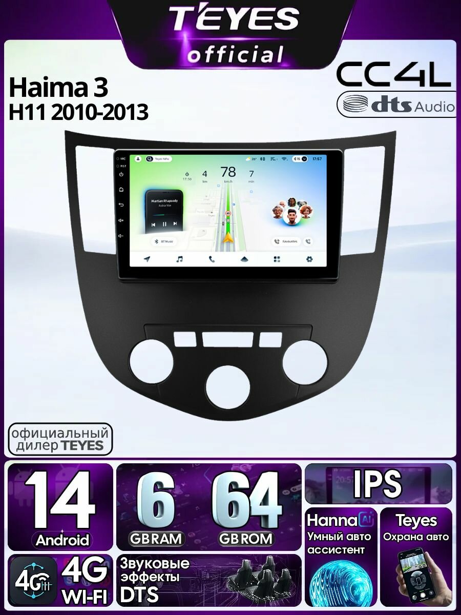 Магнитола Haima 3 HMC7185A H11 2010-2013 Teyes CC4L DTS 6/64GB, штатная магнитола, IPS экран, DSP,4G, Wi-Fi