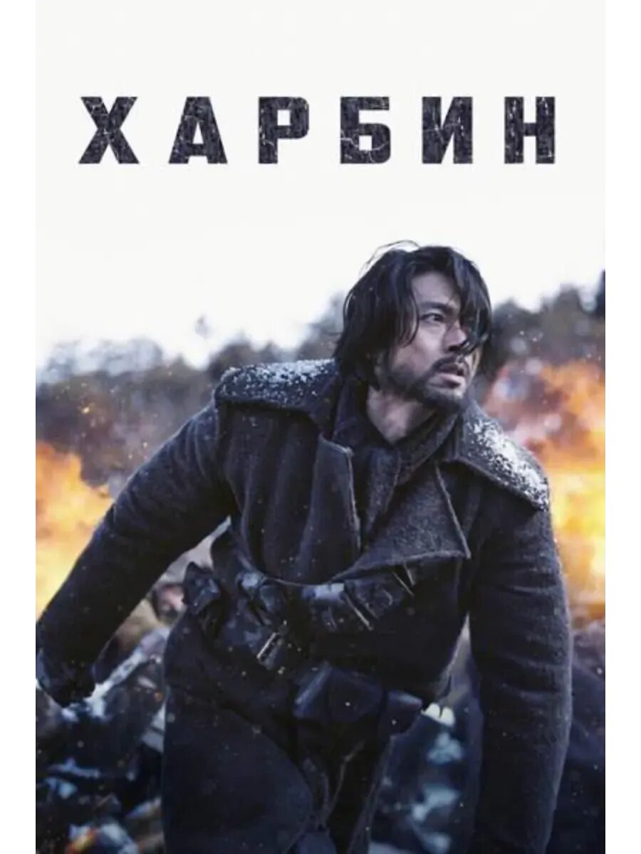 Харбин (2024), кино на USB