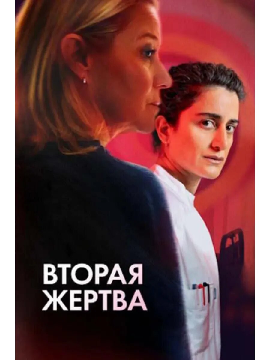 Вторая жертва (кино на USB флешке).