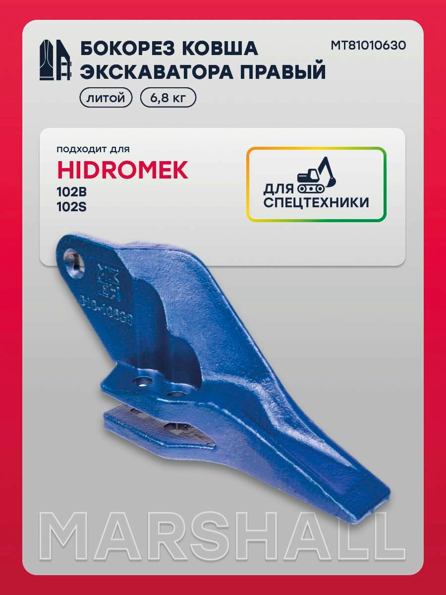 Бокорез ковша экскаватора правый для Hidromek 102B, 102S (литой, 6,8 кг) (MT81010630)