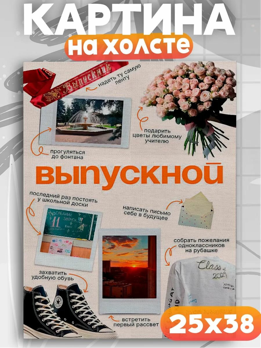 Картина на стену Выпускной 2026 11 класс, на подрамнике, 1шт, 38х25 размер.