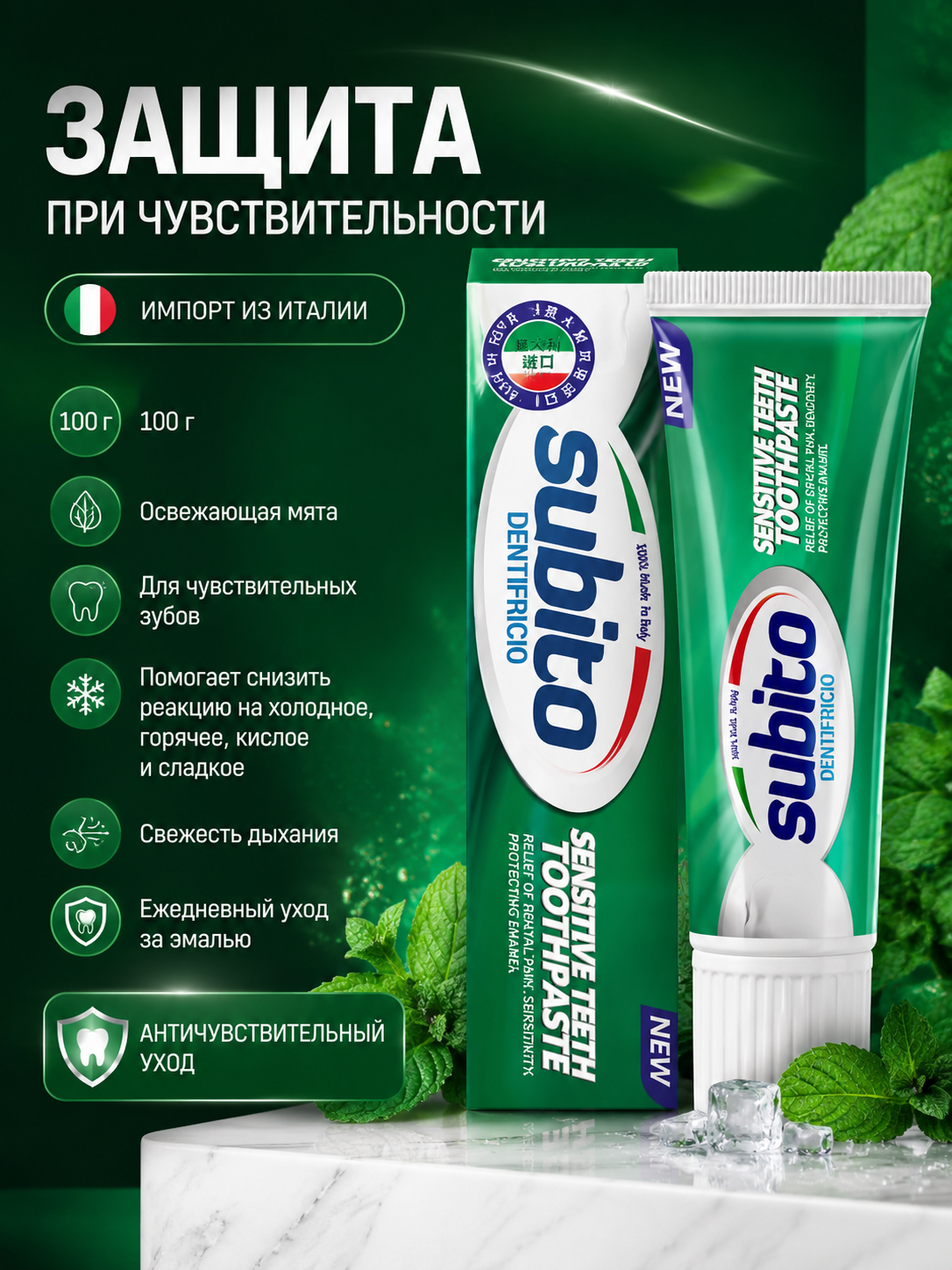 Subito Sensitive зубная паста 100 г, мята, для чувствительных зубов и ухода за эмалью