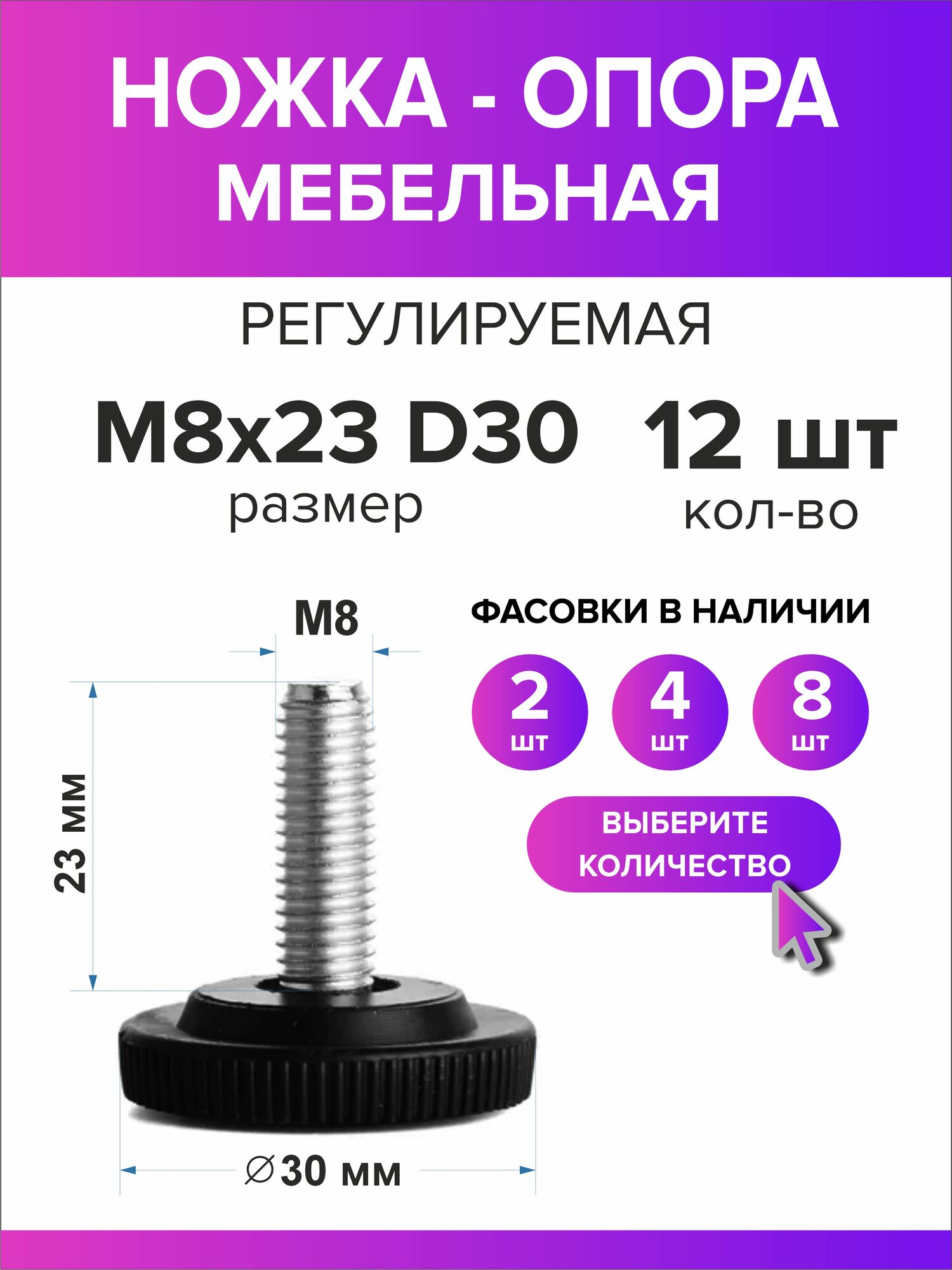Ножка опора мебельная регулируемая винтовая М8х23 D30, 12 штук