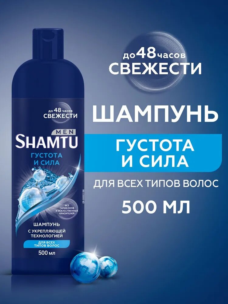 SHAMTU Шампунь Густые и Сильные с укрепляющей технологией для мужчин, 500 мл