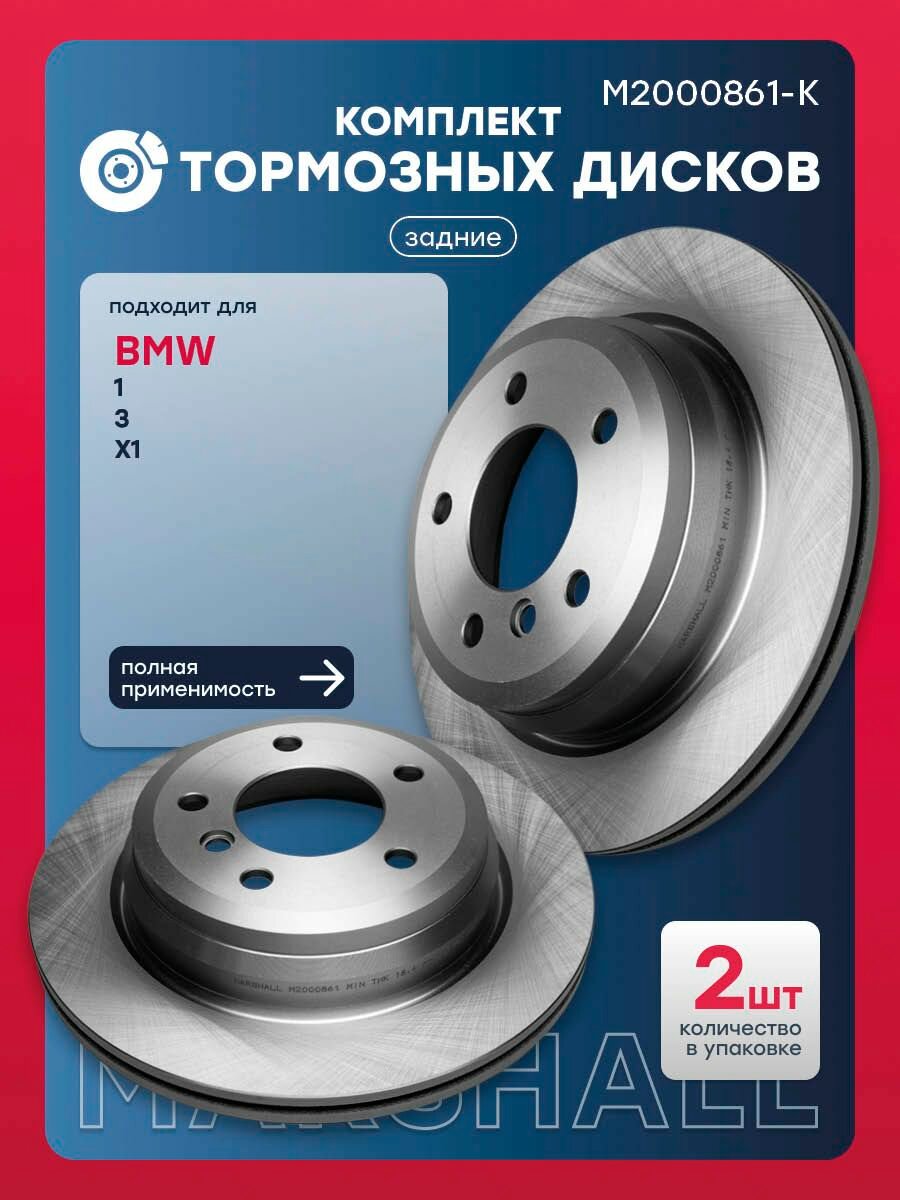 Комплект дисков тормозных задний BMW БМВ 1, 3, X1 34216864901