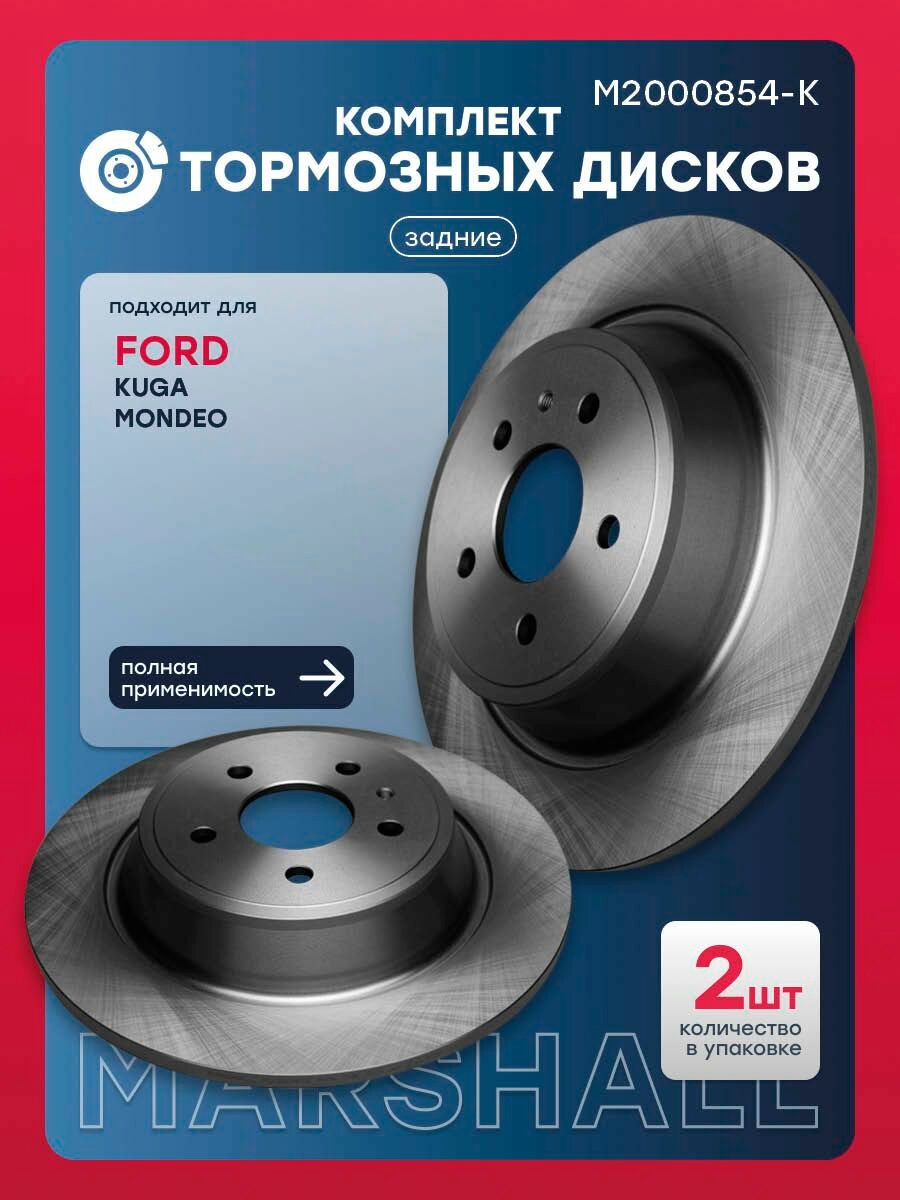 Комплект дисков тормозных задний Ford Форд Kuga Куга, Mondeo Мондео 2008440