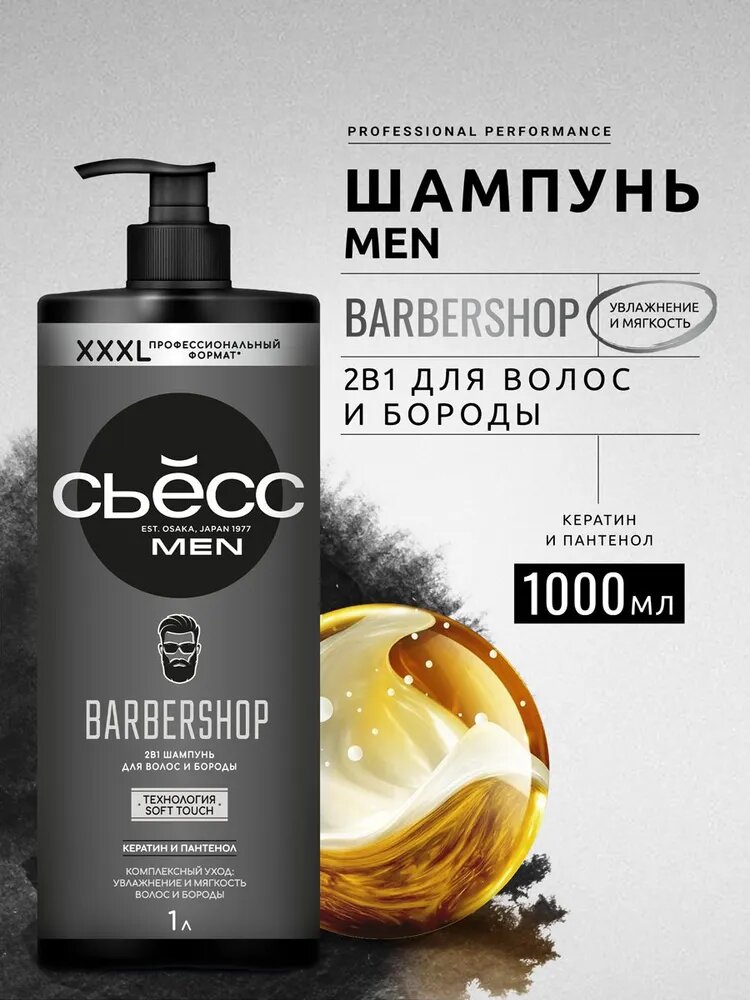 Сьесс Шампунь 2в1 мужской Barbershop, для волос и бороды, 1000 мл (1 литр)