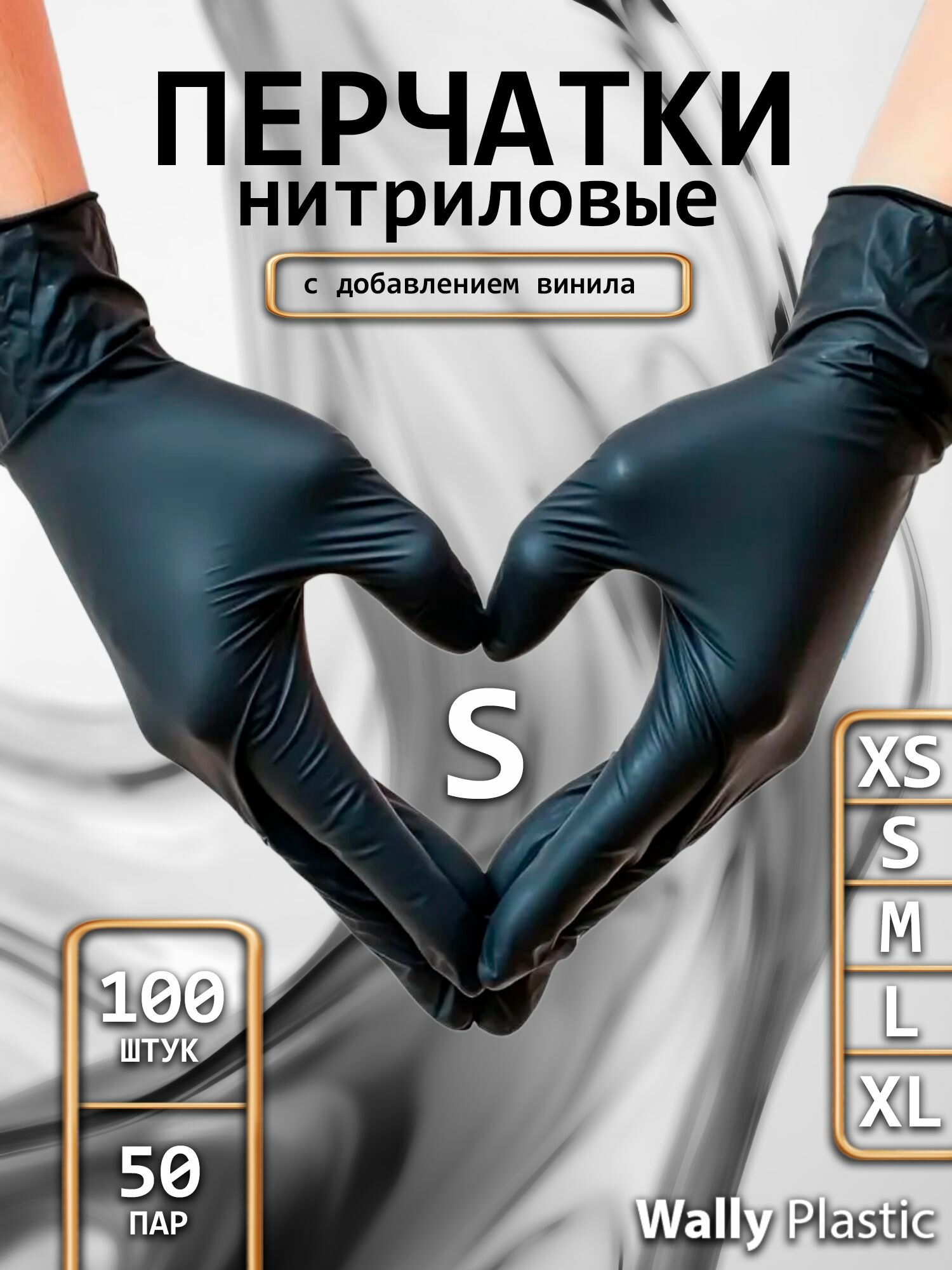 Перчатки нитриловые S размер с винилом 100 штук, перчатки одноразовые черные 50 пар