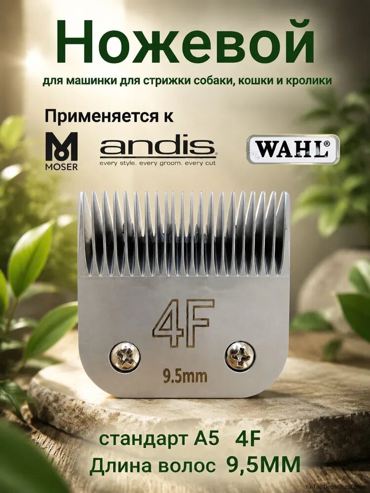 MOSER/WAHL/ANDIS Ножевой блок стандарт А5 4F 9,5 мм