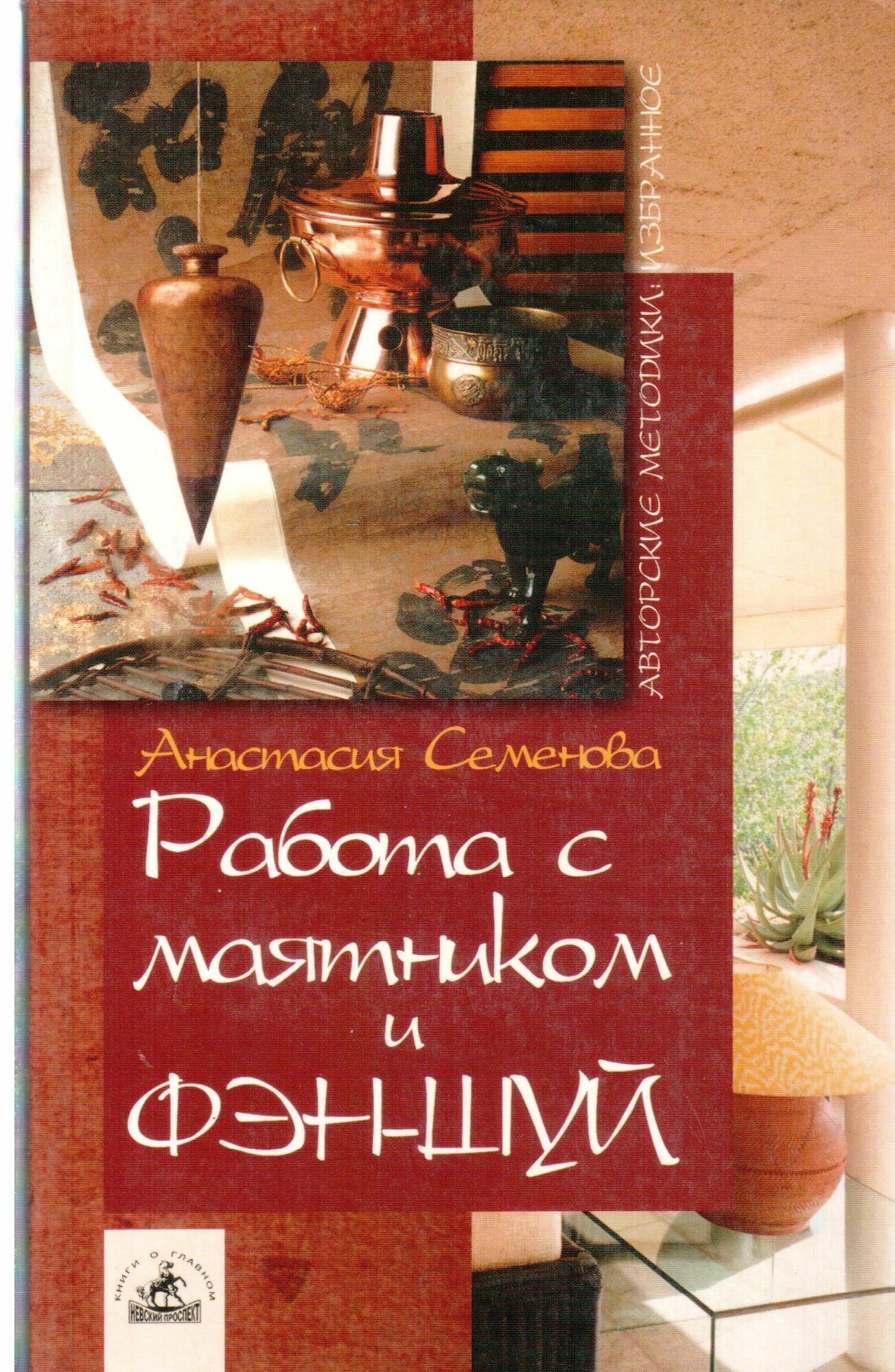 Работа с маятником и Фэн - шуй Семенова А.