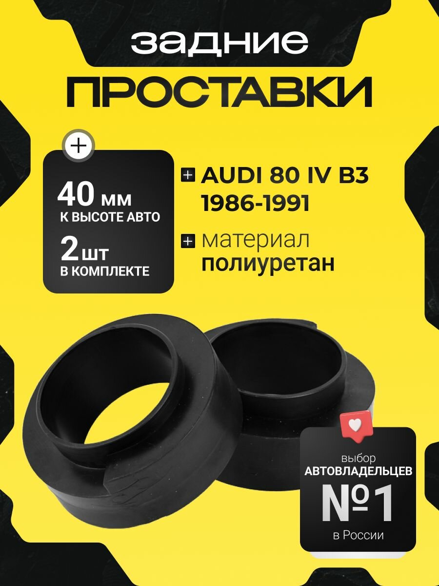 Проставки увеличения клиренса задних пружин Audi 80 IV (B3) с 1986 -1991, полиуретан + 40 мм,2шт, Clearance plus