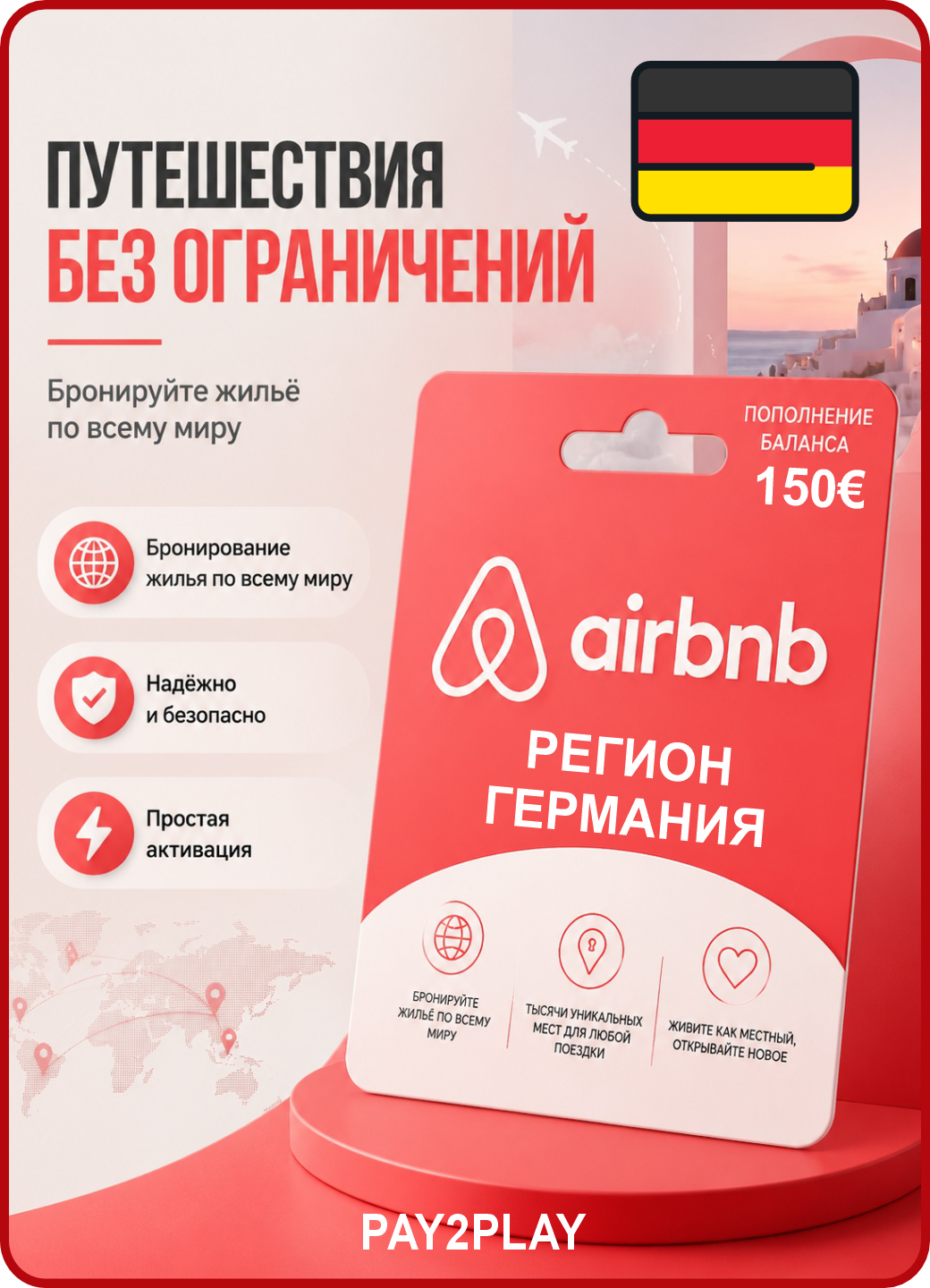 Подарочная карта Airbnb на 150 евро / Германия / Пополнение счета, Цифровой код / Бронирование жилья
