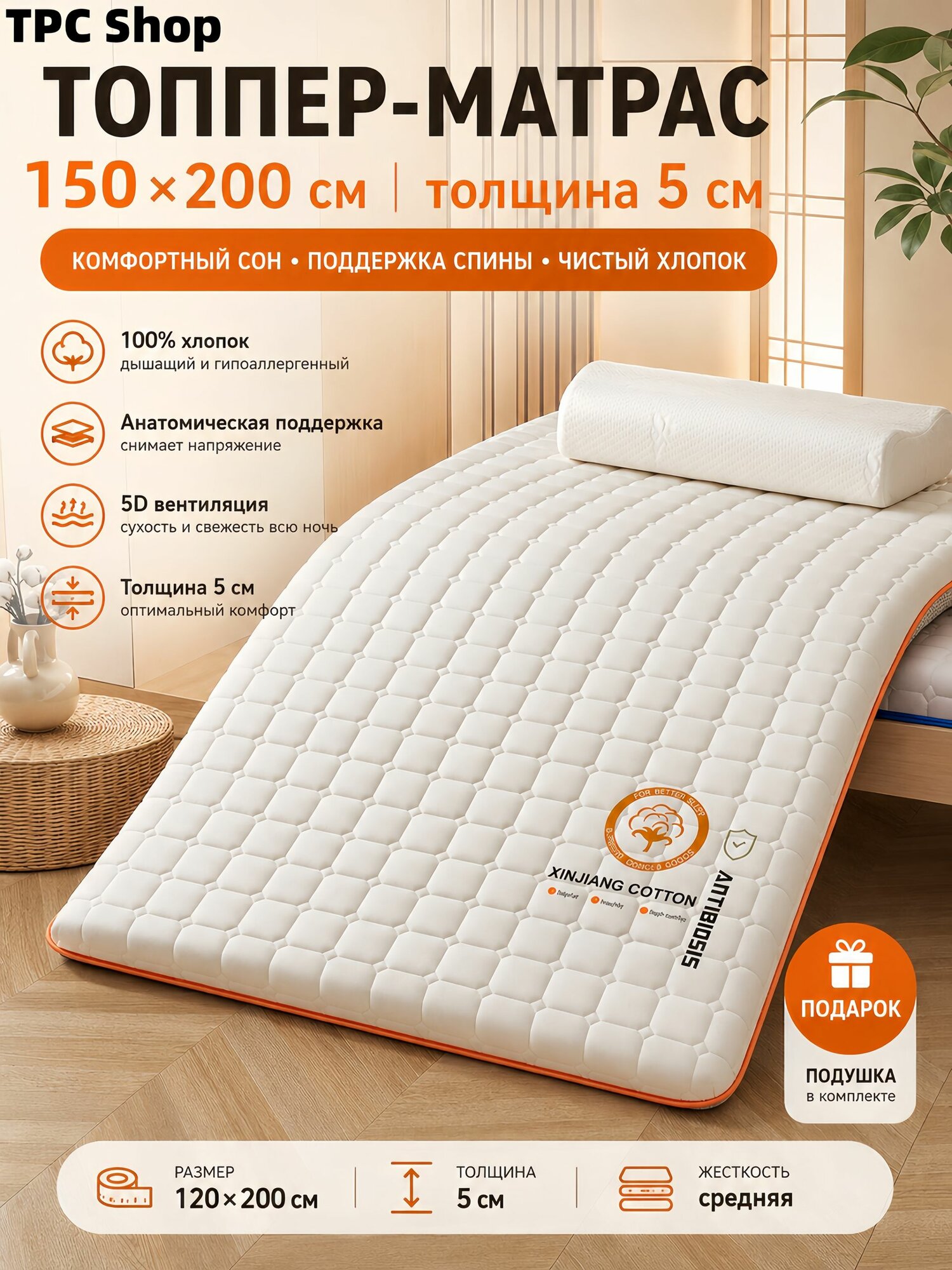 Топпер-наматрасник, Беспружинный,150х200 см