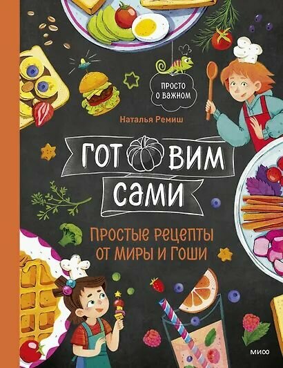 Ремиш Наталья: Готовим сами. Простые рецепты от Миры и Гоши Манн, Иванов и Фербер
