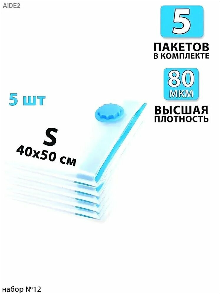 Вакуумные пакеты для одежды 40х50 - 5 шт. С клапаном, для хранения вещей, мешки для игрушек, одеял, с двойным замком. Для дома